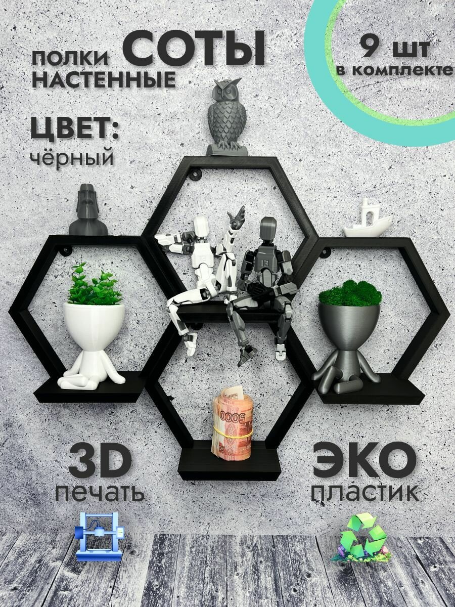 Набор настенных полок "Соты" М (черный) 9 шт, эко-полки