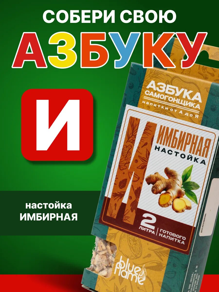 Настойка для самогона Имбирная, подарочный набор для настаивания Азбука Самогонщика