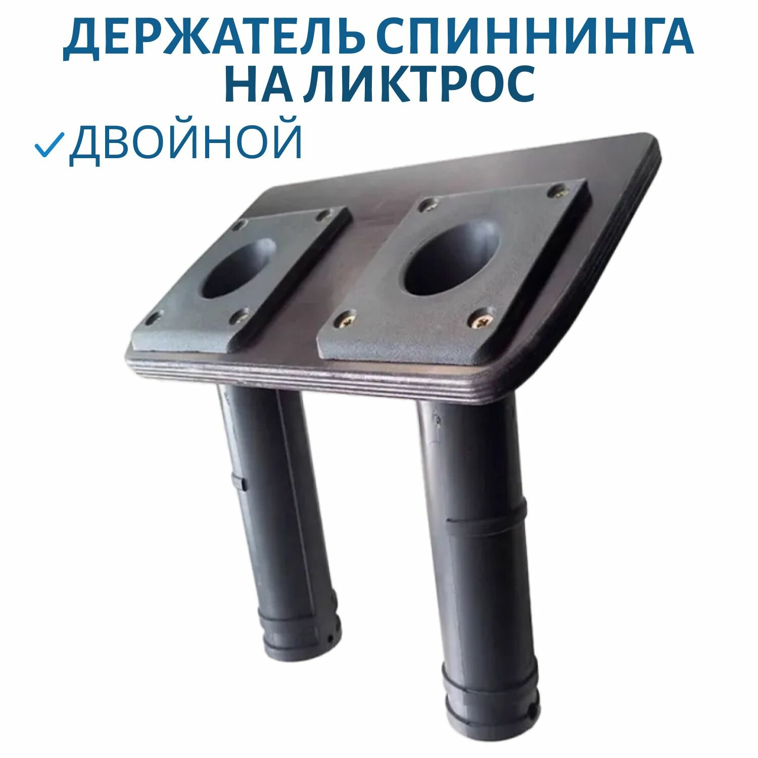 Держатель спиннинга на ликтрос двойной