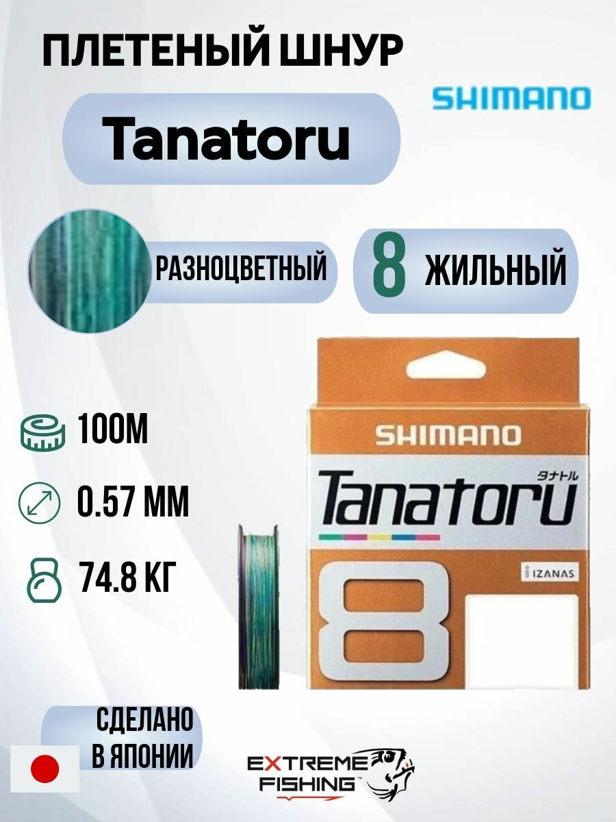 Шнур Shimano Tanatoru PL-F98R, 8 жильный, разноцветный, 100 м