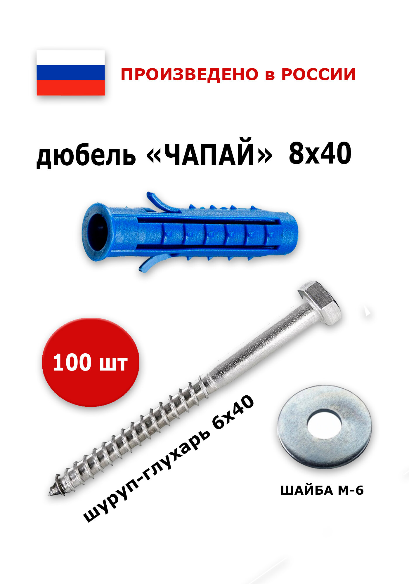 Наборы крепежа: Дюбель "Чапай" 8х40 с шурупом-глухарем и шайбой