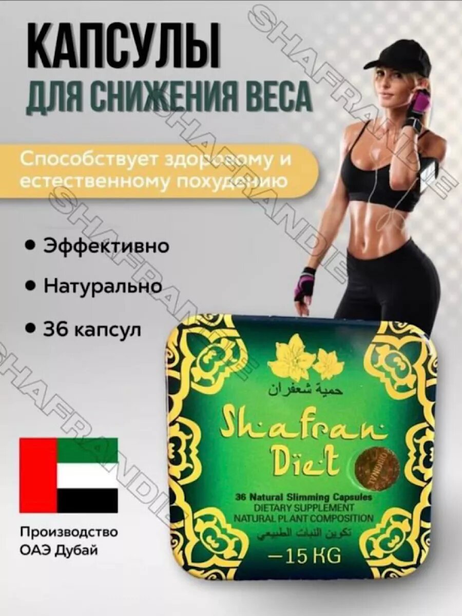 Шафран для похудения снижения веса