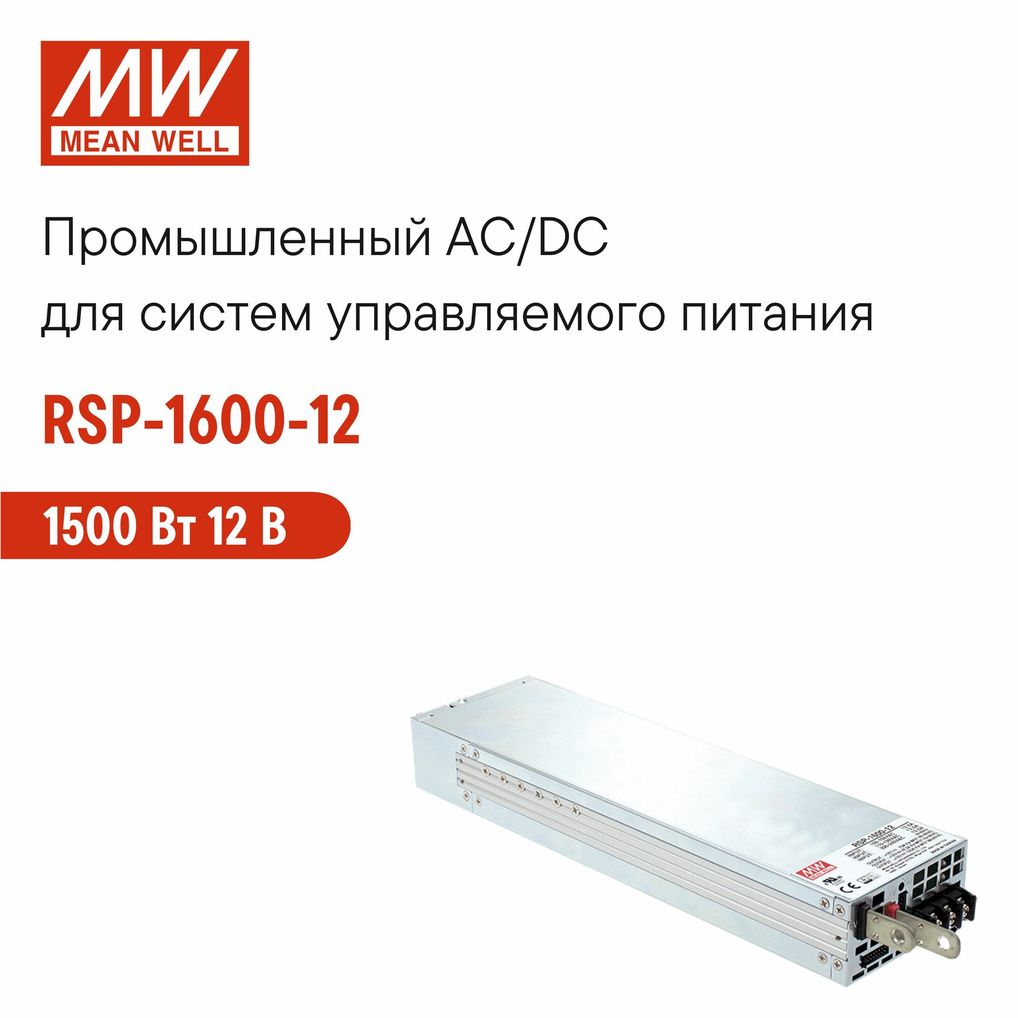 RSP-1600-12 MEAN WELL Мощные блоки питания 1500 Вт 12 В для системы управляемого питания