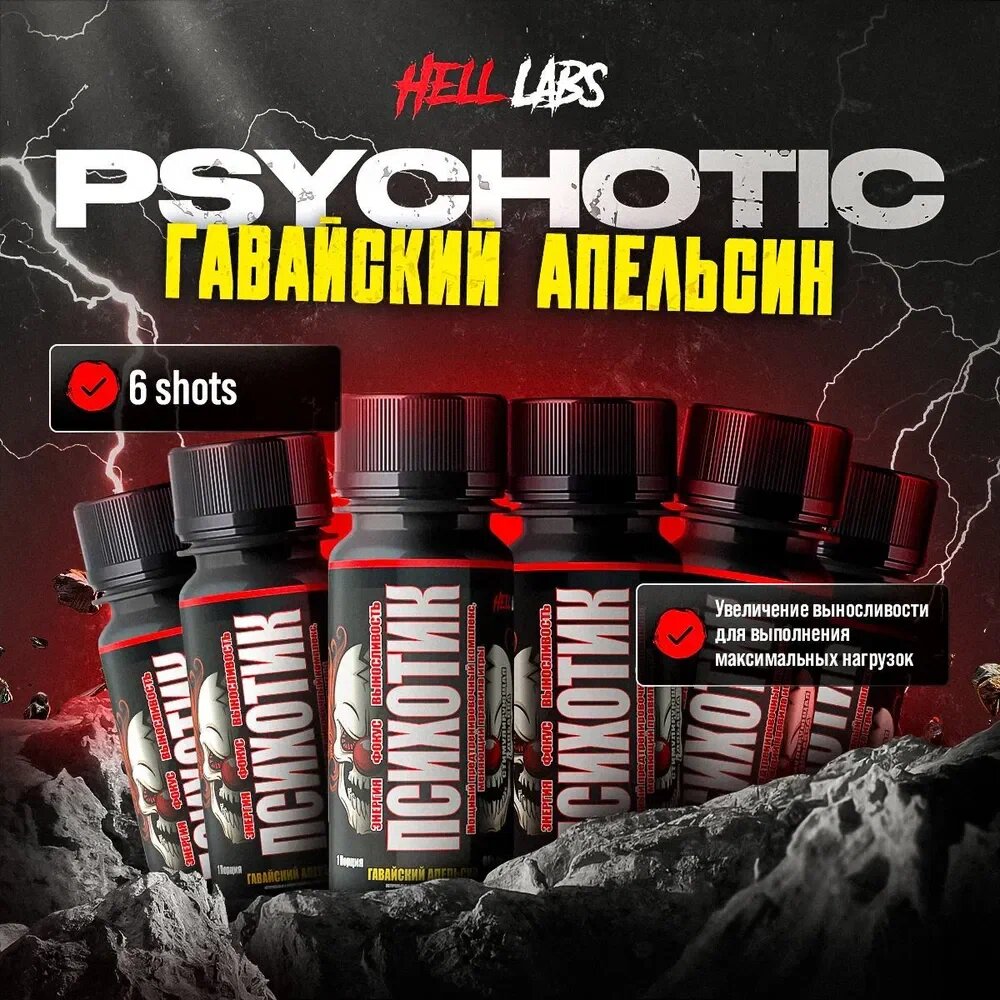 (6 Банок) Претренировочный комплекс Hell Labs Psychotic, "Гавайский Апельсин", 60 ml