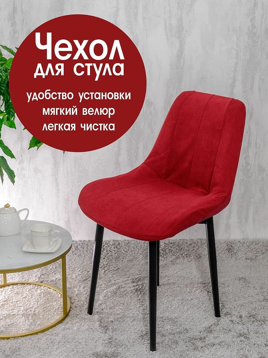 Чехол на стул со спинкой на кухню