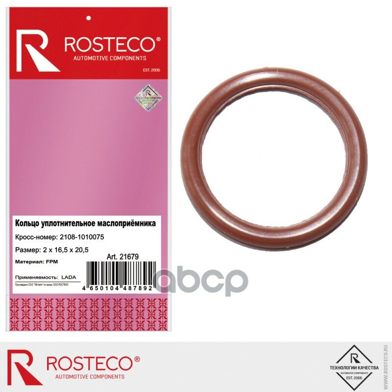 Кольцо уплотнительное маслоприёмника ВАЗ (2х165х205) FPM Rosteco арт. 21679