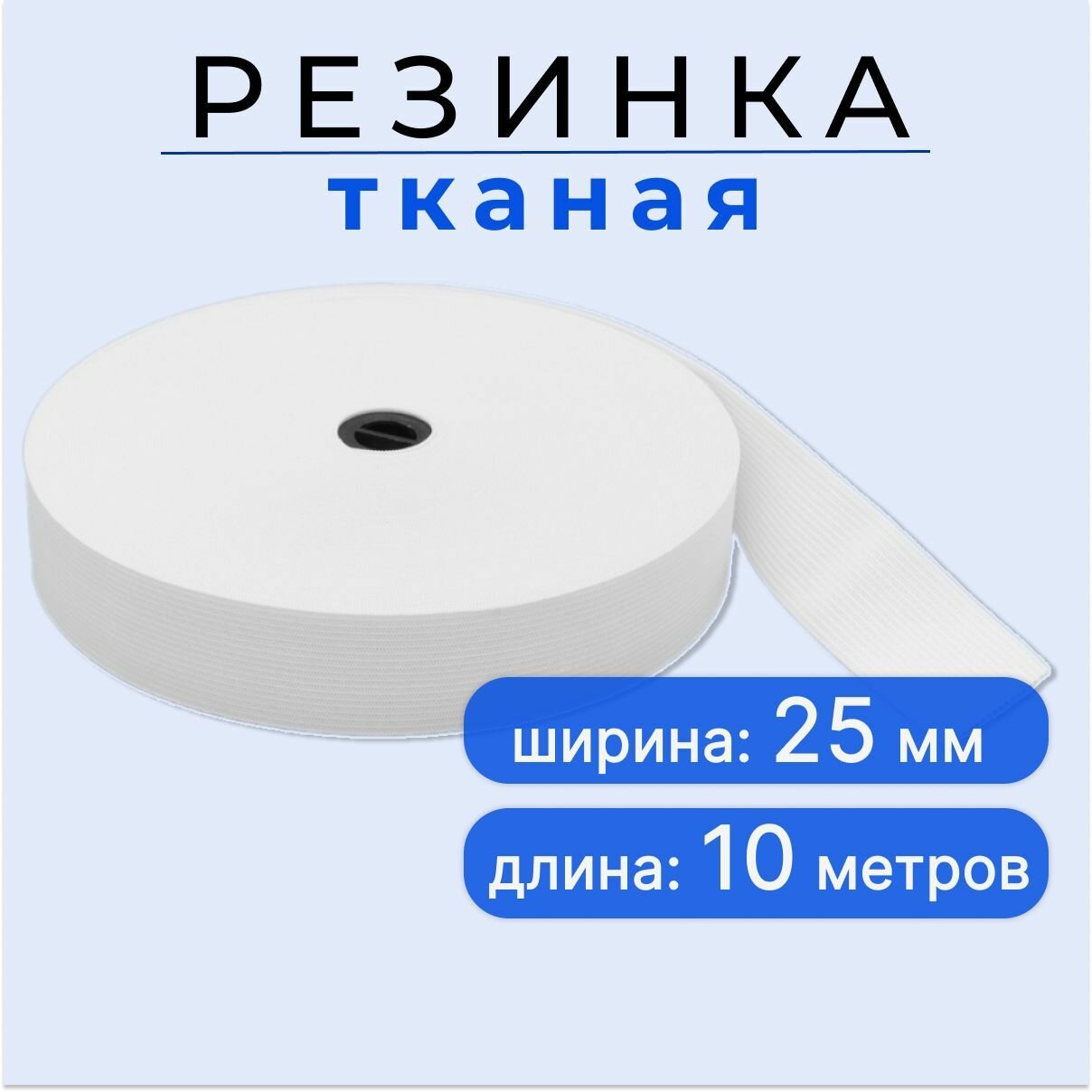 Резинка для шитья бельевая тканая, лента эластичная белая широкая 25мм