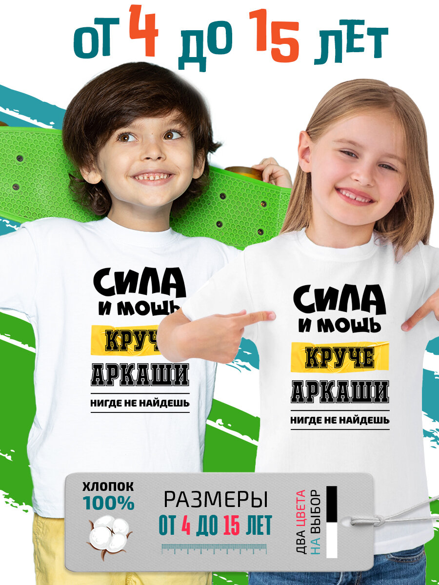 Футболка детская с именем Аркадий Аркаша сила и мощь