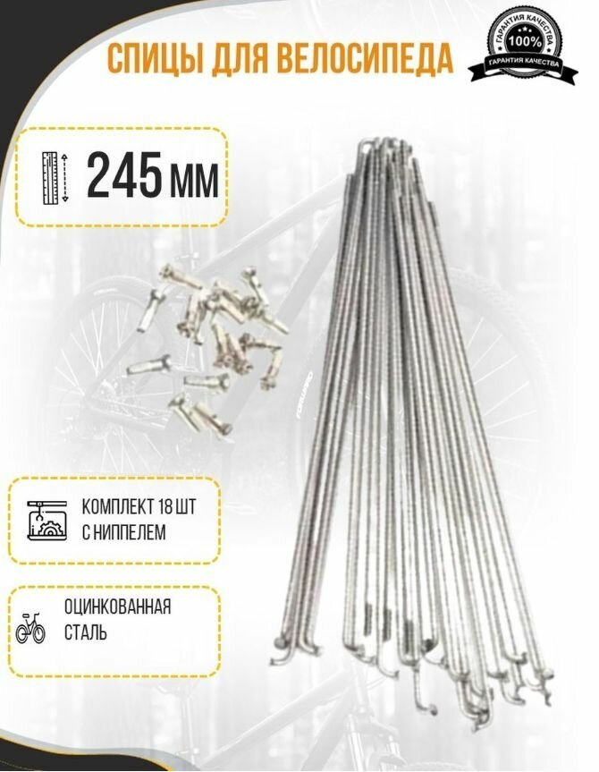 Спицы для велосипеда 245 мм комплект 18 штук с ниппелем.