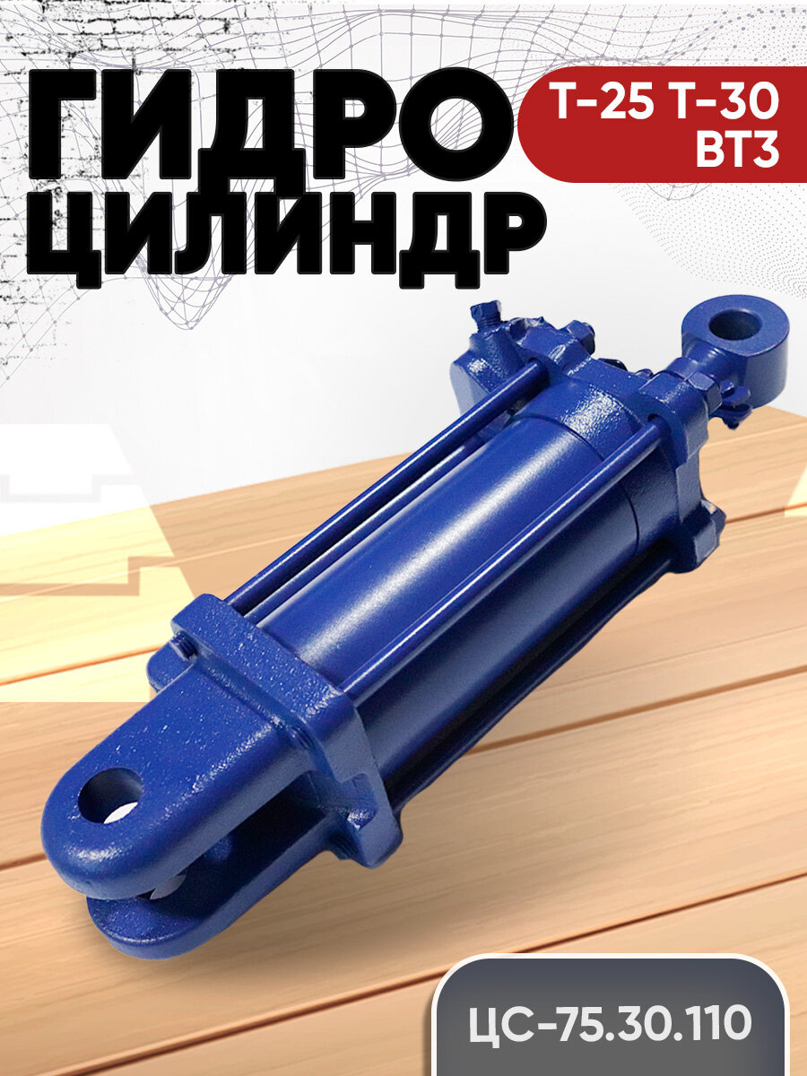 Гидроцилиндр ЦС-75.30.110 навески (Т-25, Т-30, ВТЗ) Гидросила