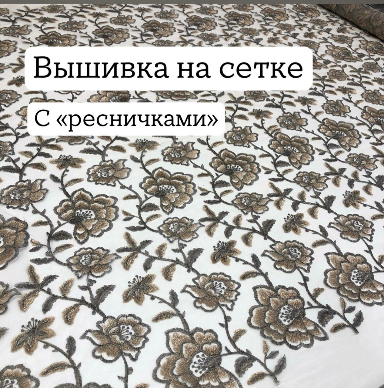 Ткань вышивка на сетке , нарядная , ширина 140 см, цена за 0.5 метра погонных.