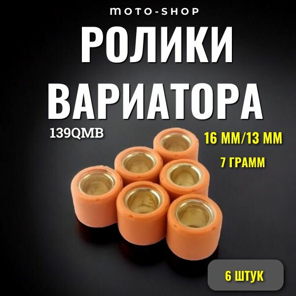 Ролики вариатора 7гр. 16 мм. X 13 мм. 13