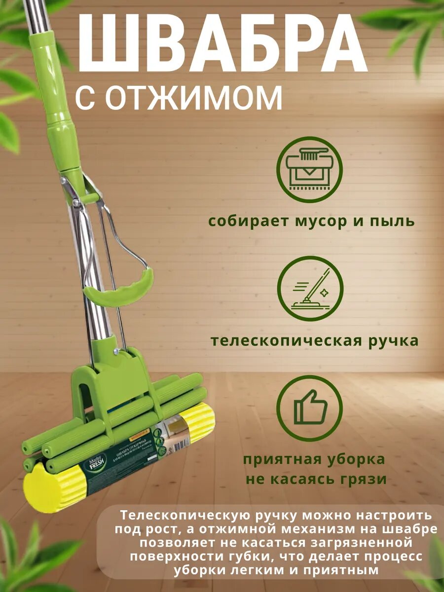 Швабра Master Fresh, телескопическая, с губкой, с отжимом, зелено-желтая