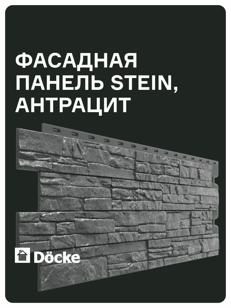 Фасадная панель Docke-R (Деке) Stein Песчаник (Антрацит) — купить по низкой цене на Яндекс Маркете