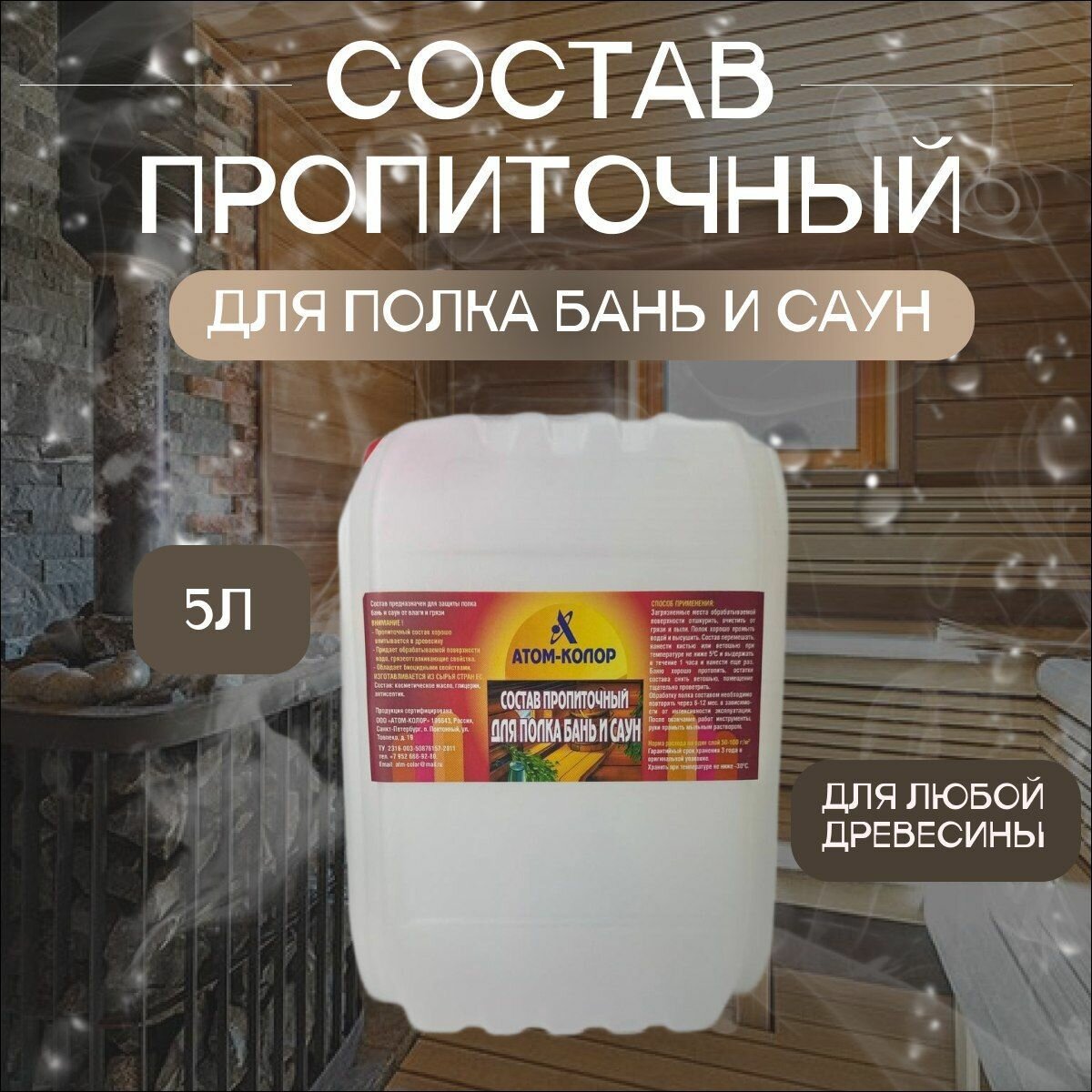 Пропитка масло для бани и сауны для полков и стен Атом-Колор, бесцветный, 5л