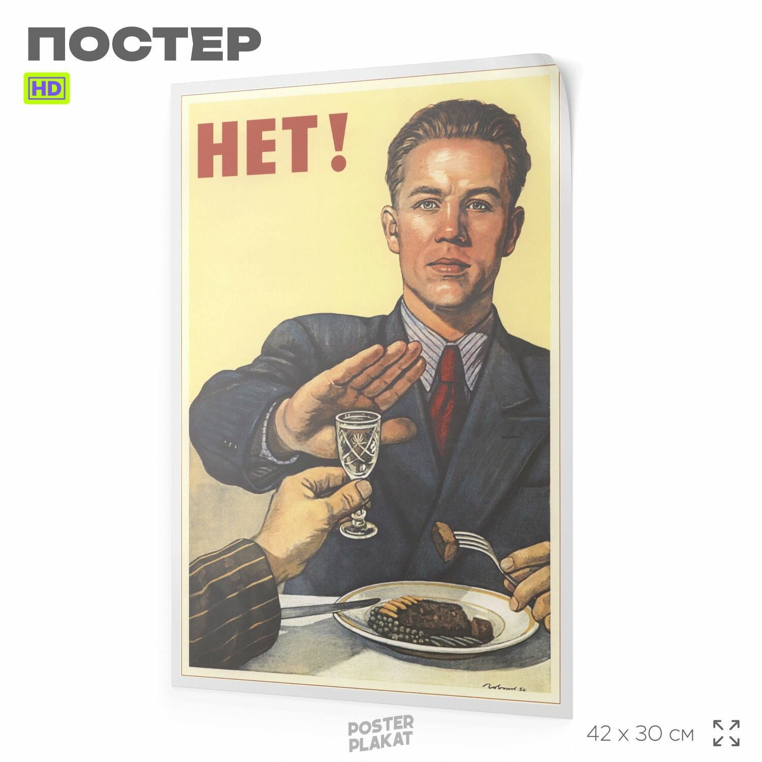 Советский плакат Нет, мотивационный постер, А3 (420х297 мм), Постер Плакат