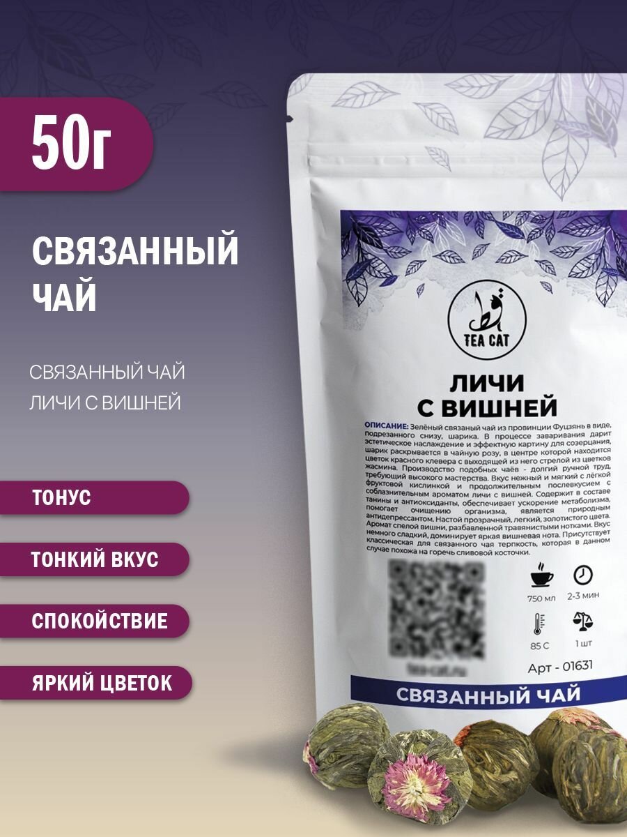 Связанный чай Личи с вишней, 50г