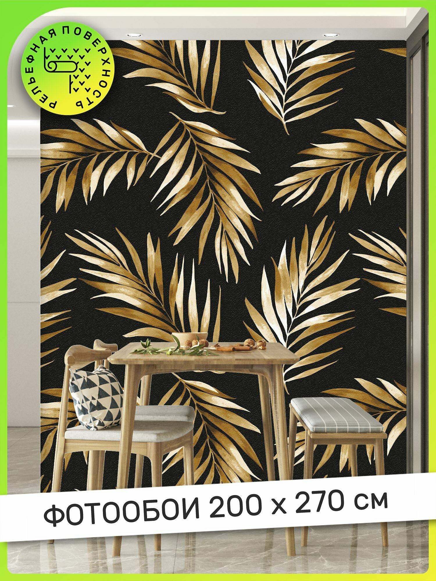 Фотообои, обои Листья черно-белые с золотом на стену, в зал, гостиную, спальню, на кухню, 200 см x 270 см