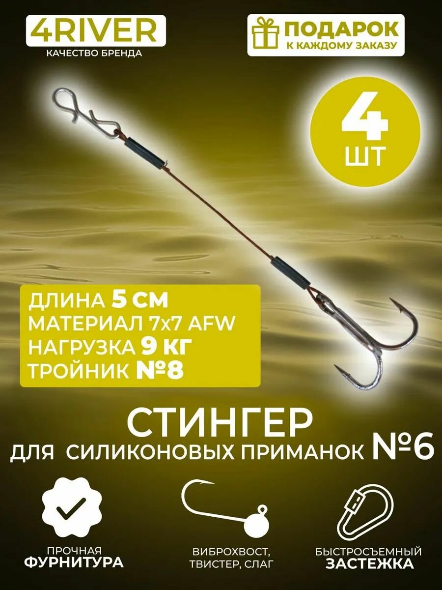 Стингер №6 для силиконовых приманок 5см тройник #8