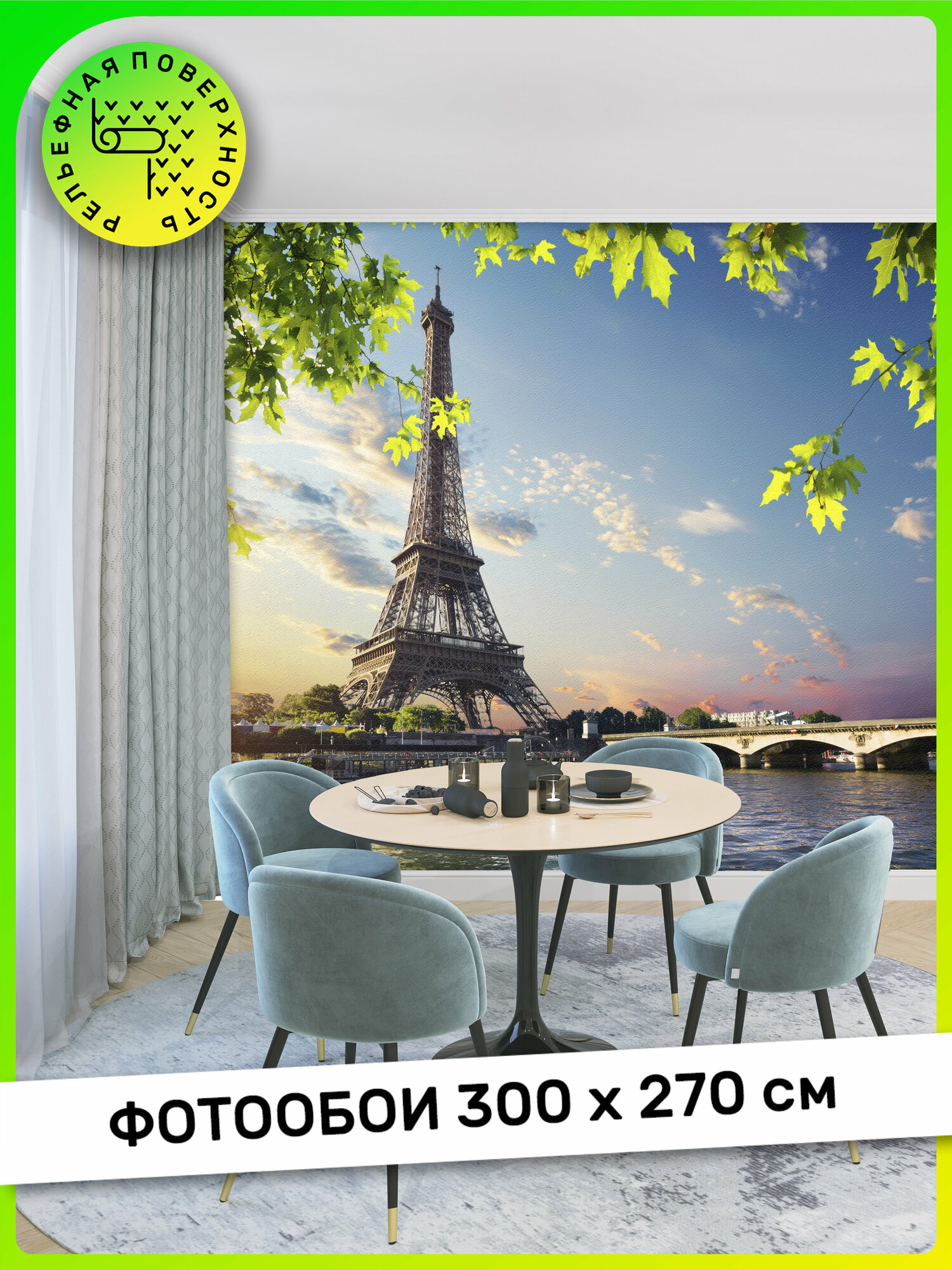 Фотообои, обои Париж, город на стену, в зал, гостиную, спальню, на кухню, 300 см x 270 см