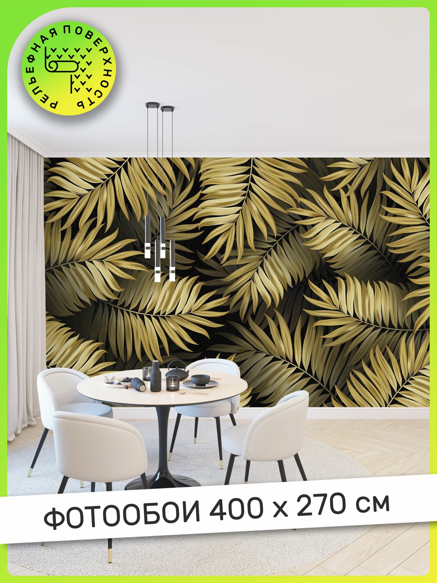 Фотообои, обои Листья черно-белые с золотом на стену, в зал, гостиную, спальню, на кухню, 400 см x 270 см