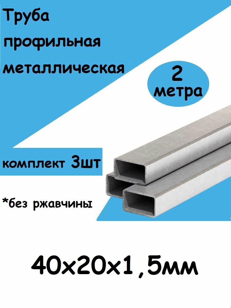 Труба металлическая профильная, сечение прямоугольное, СТ3, 40x20x1,5 мм