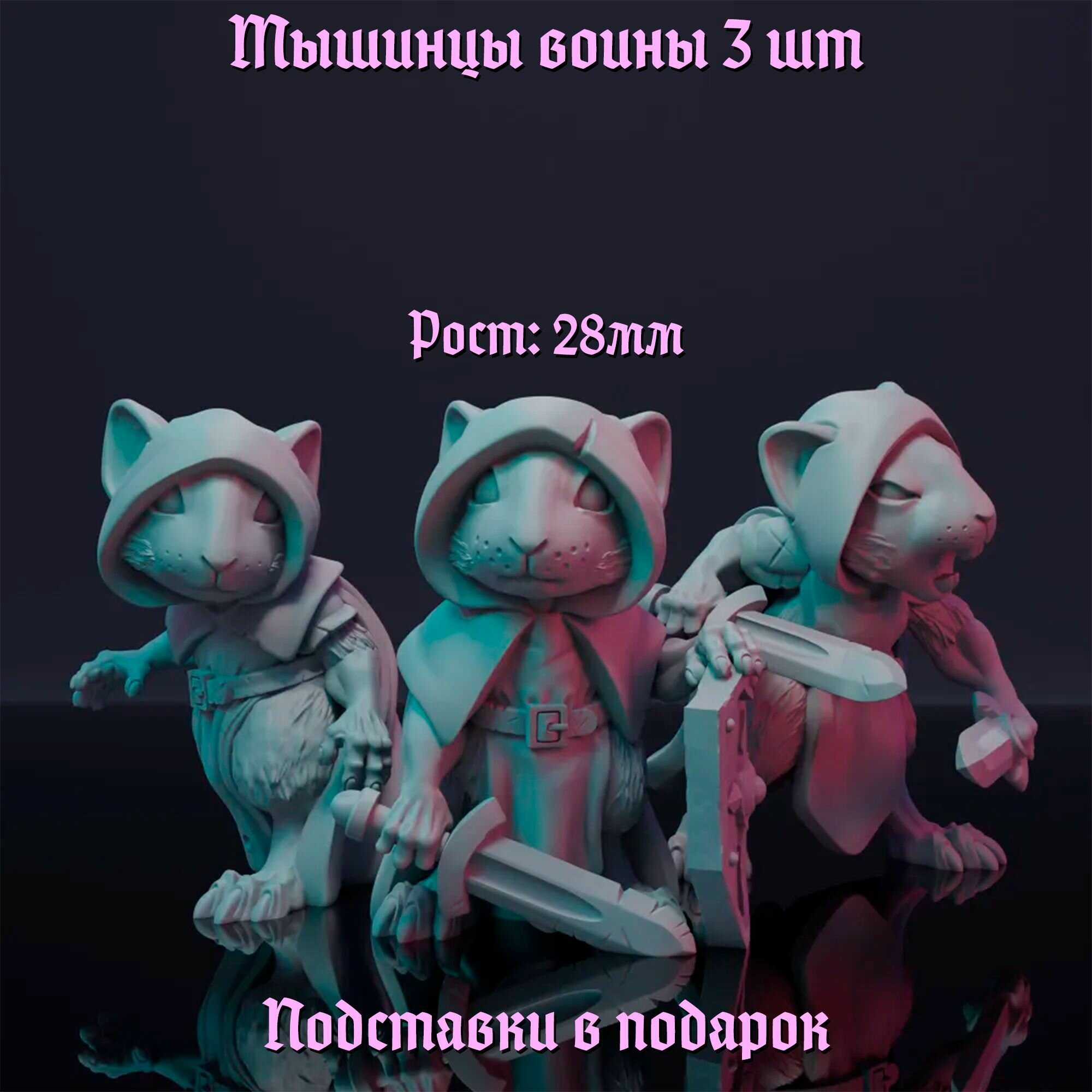 Миниатюра "Мышинцы Герои" (Плут, Воин, Берсерк, Паладин, Рыцарь) ДнД DnD Pathfinder Wargame Варгейм НРИ Высота 28мм