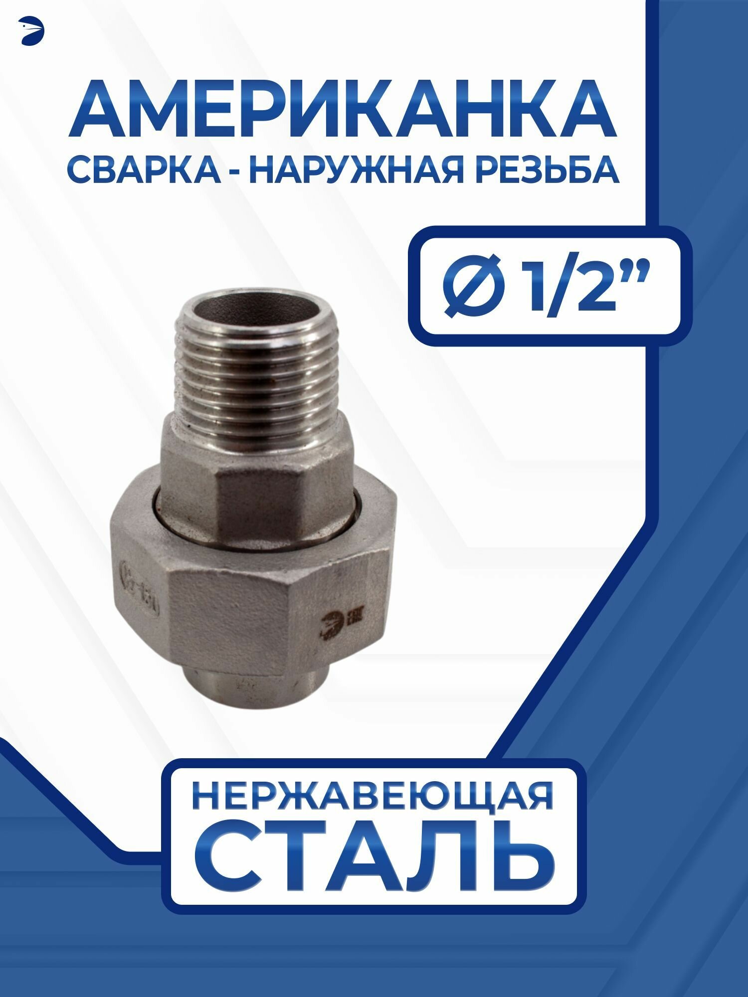 Newkey Американка cварная и наружная резьба нержавеющая, AISI304 DN15 (1/2") дюйма, (CF8), PTFE, PN16