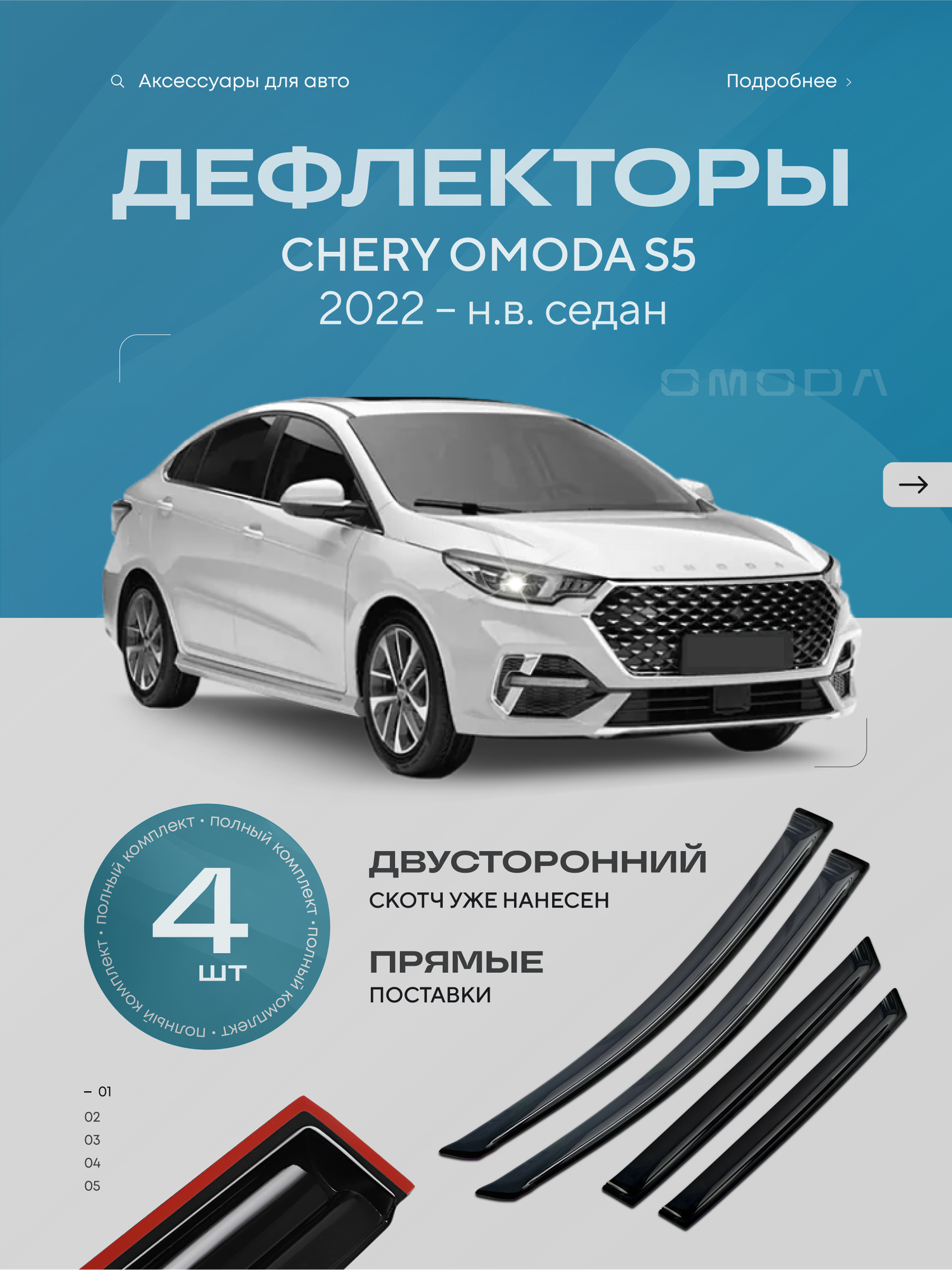 Дефлекторы окон для Chery OMODA S5 2022-2025 седан, ветровики на двери