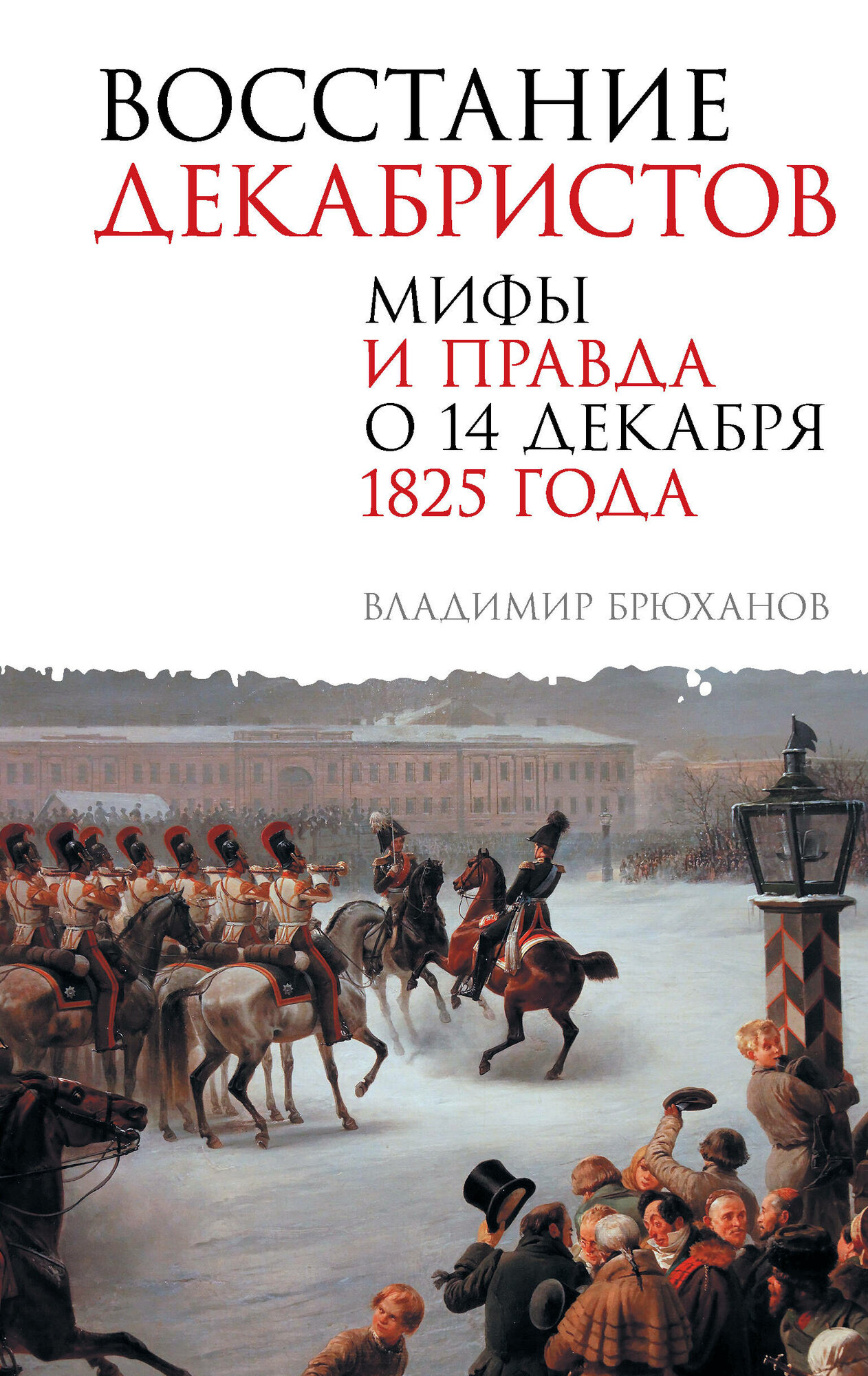 Книга "Восстание декабристов. Мифы и правда о 14 декабря 1825 года", автор Брюханов В. А, издательство огиз
