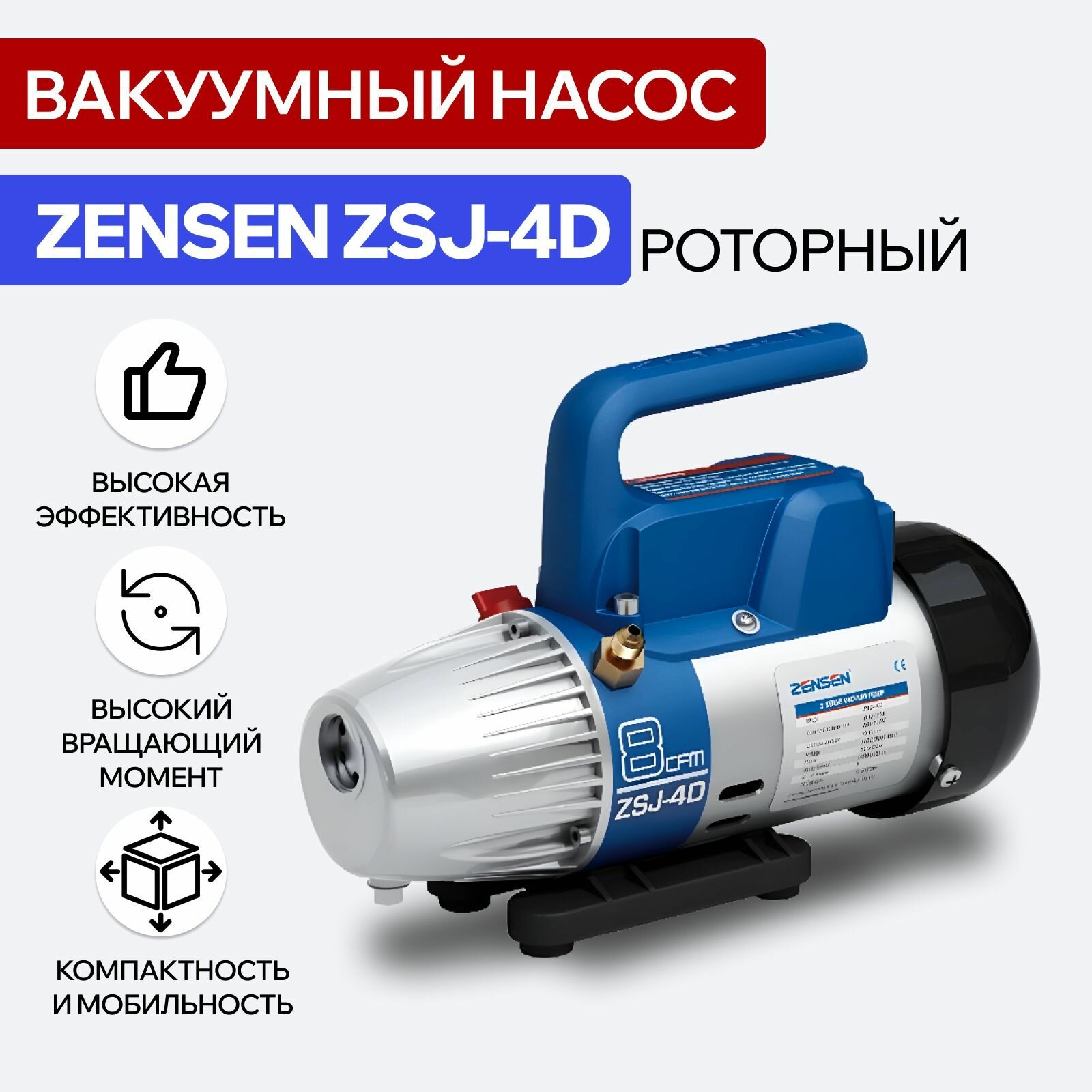 Вакуумный насос роторный Zensen ZSJ 4D производительностью 222 л/мин