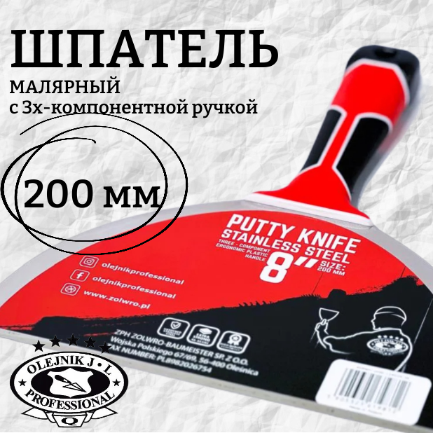 Шпатель малярный 200 мм OLEJNIK PROF. сталь с эргономичной ручкой