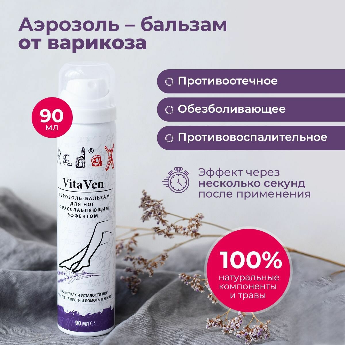 Аэрозоль-Бальзам redox VitaVen, для ног, от варикоза, для взрослых, 90 мл