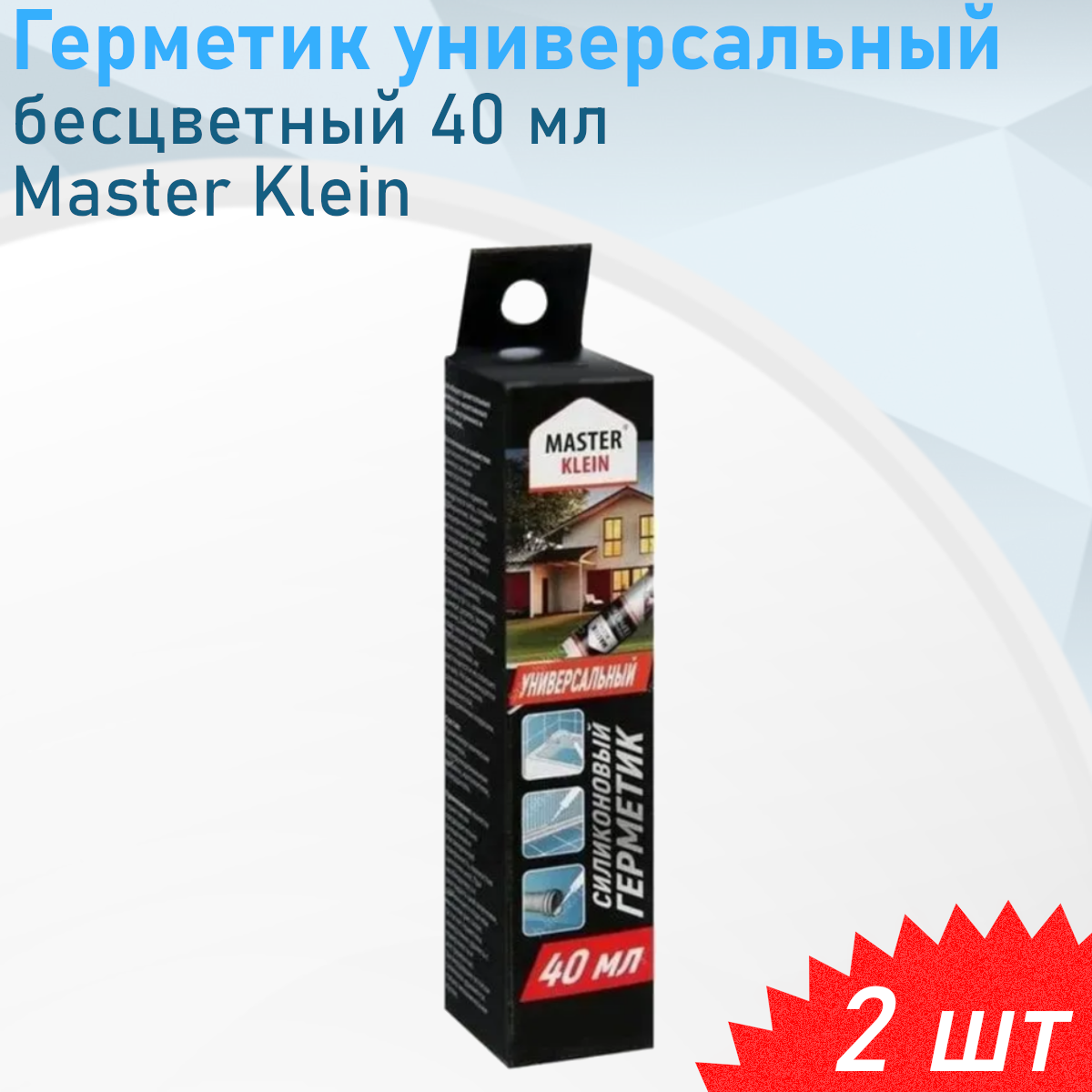 Герметик универсальный бесцветный 40 мл Мaster Klein, 2 шт