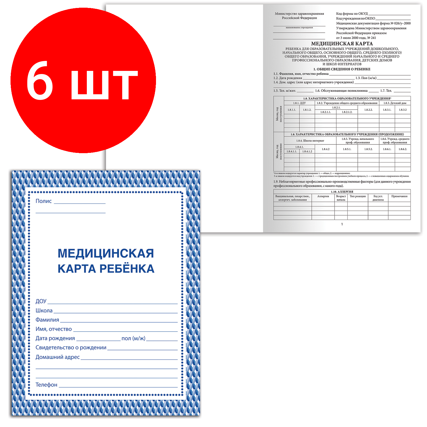 Комплект 6 шт, Медицинская карта ребёнка, форма № 026/у-2000, 16 л, картон, офсет, А4 (198x278 мм), синяя, STAFF, 130189