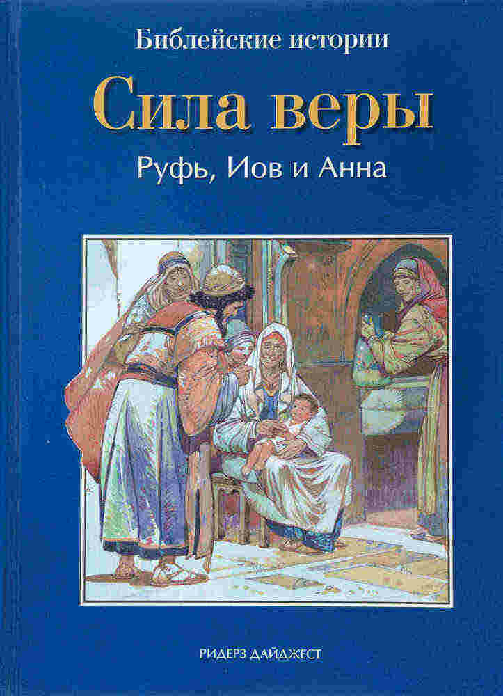 Сила веры. Руфь, Иов и Анна
