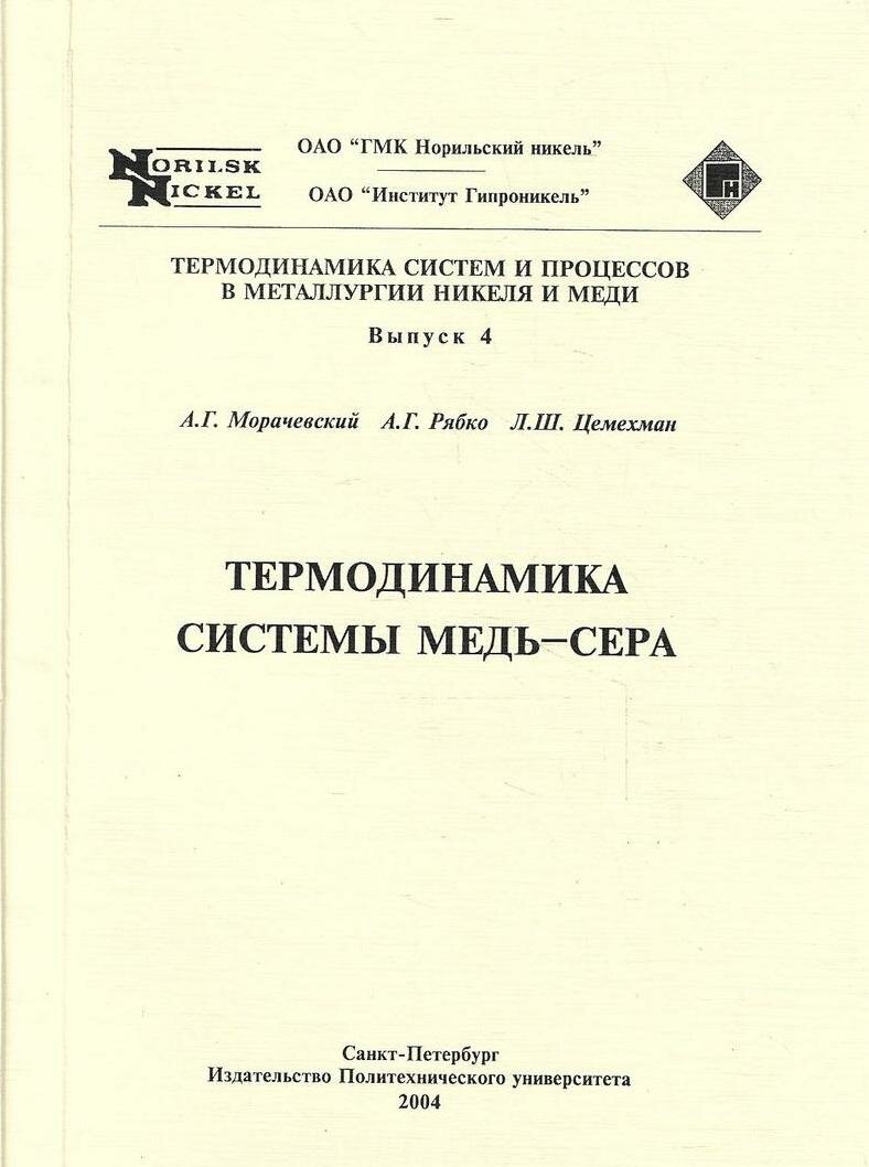 Термодинамика системы медь-сера