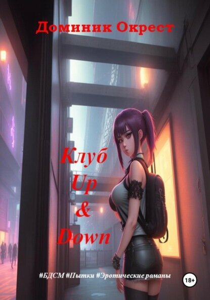 Клуб Up&Down [Цифровая книга]