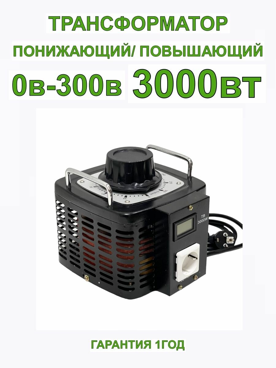 Автотрансформатор регулируемый 0-300в/3000вт