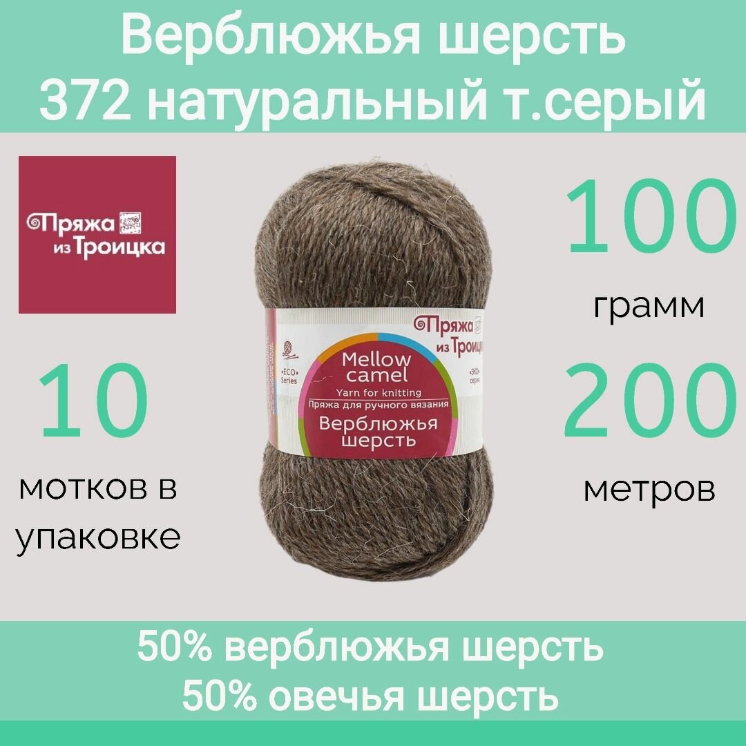 Пряжа Троицкая Верблюжья шерсть цвет 372 натуральный темно-серый (100г/200м, упаковка 10 мотков)