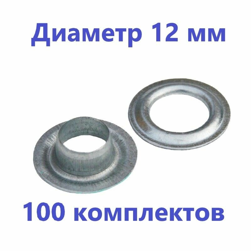 Люверсы для тента 12 мм