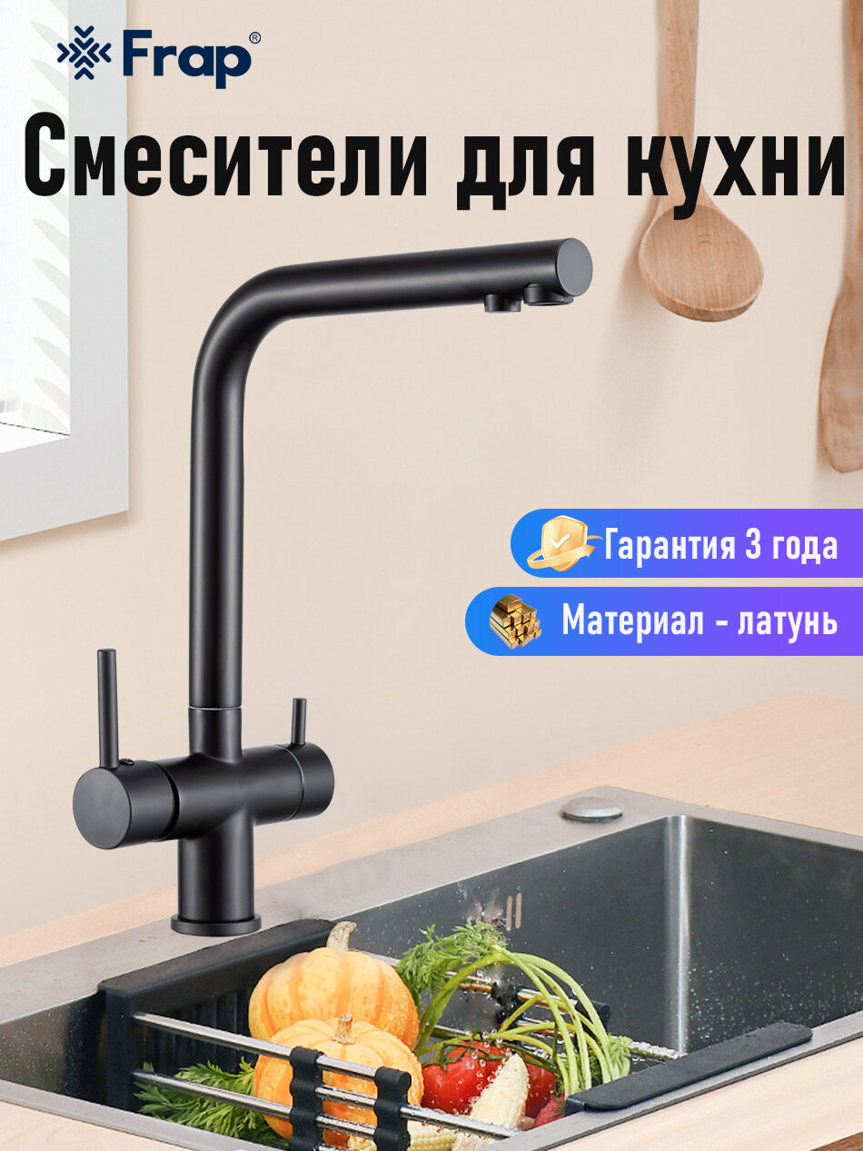 Смеситель для кухни со встроенным фильтром Frap F4352-7 черный