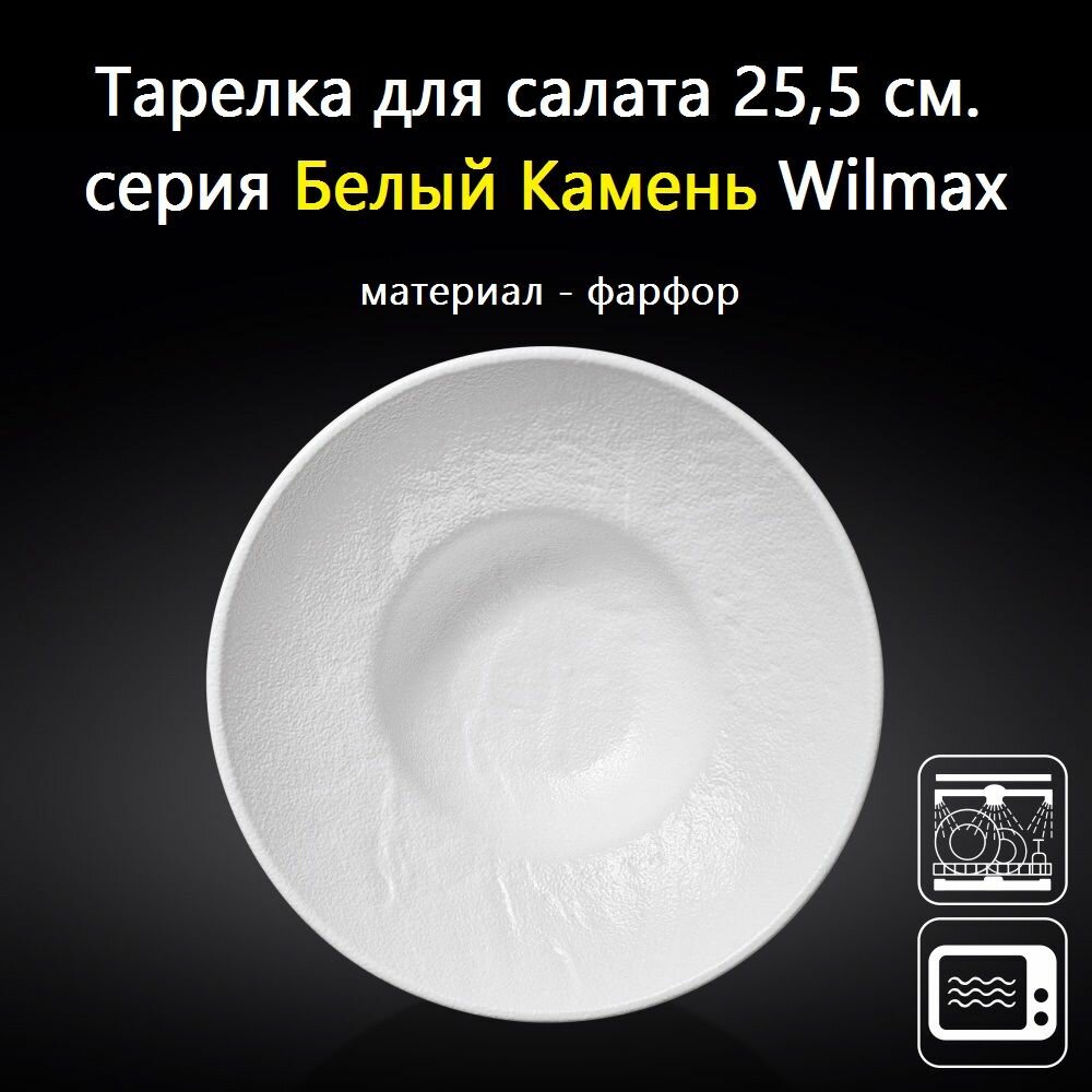 Тарелка для салата Белый Камень 25,5 см. (1500 мл). Wilmax