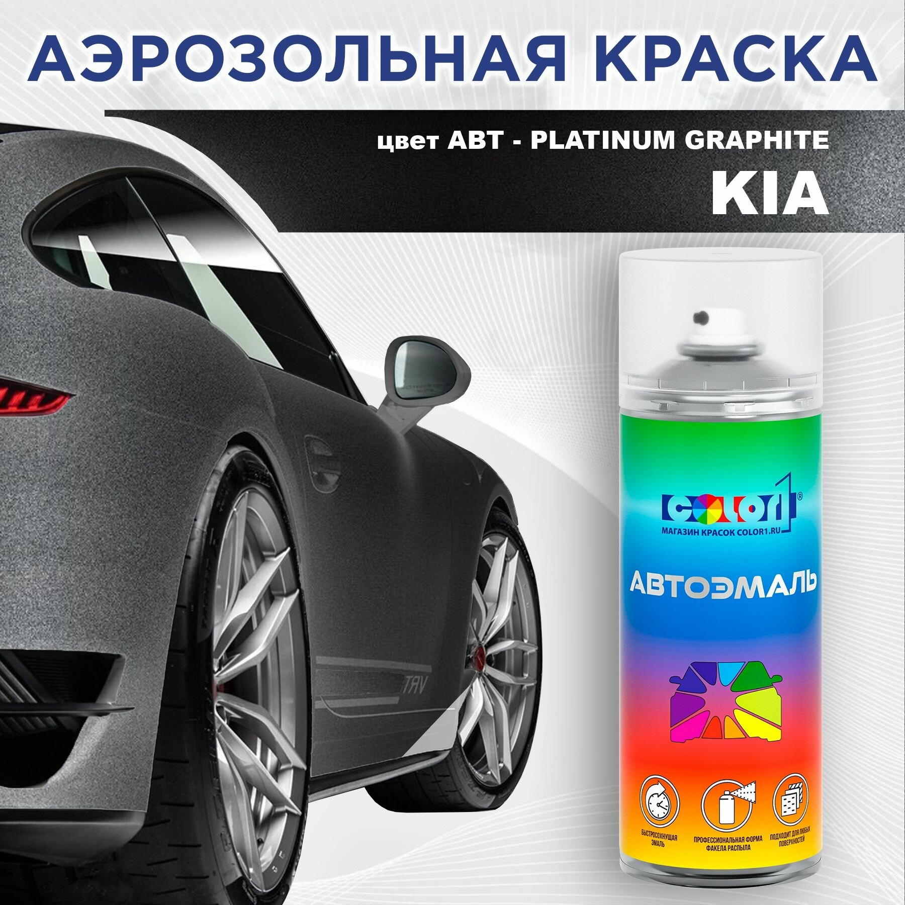 Аэрозольная краска COLOR1 для KIA - PLATINUM GRAPHITE, цвет ABT