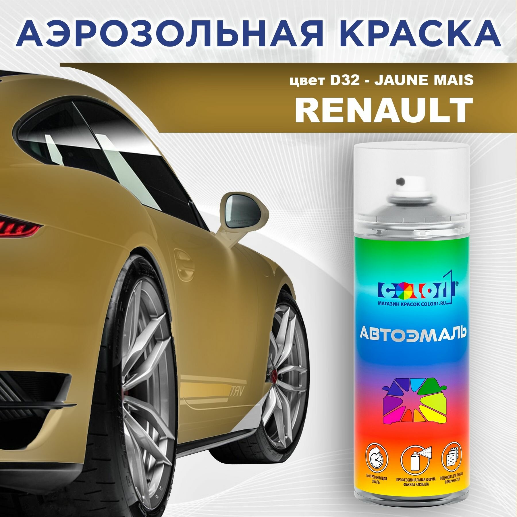 Аэрозольная краска COLOR1 для RENAULT - JAUNE MAIS, цвет D32
