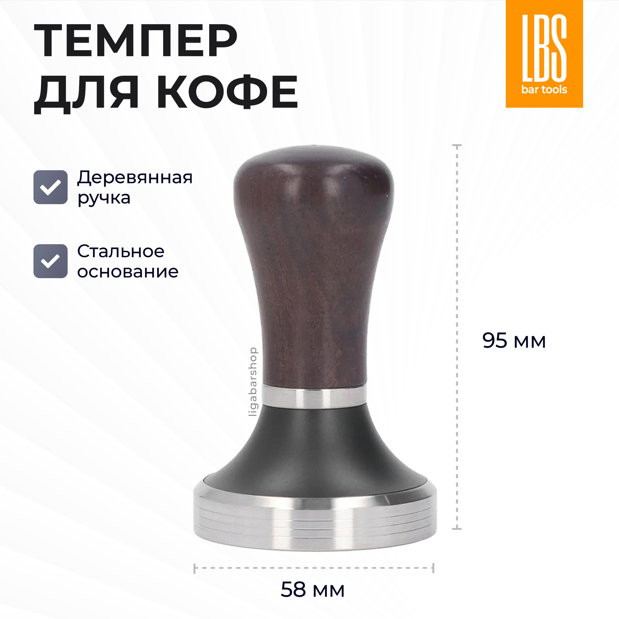 Темпер для кофе LBS 58 мм деревянная ручка, пресс для трамбовки кофе в рожке