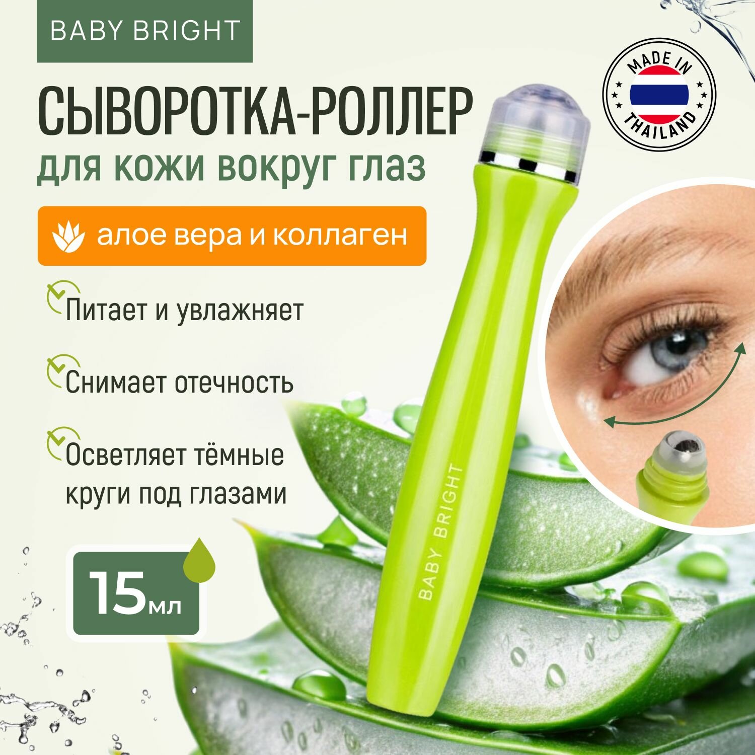 Baby Bright Тайская сыворотка роллер для кожи вокруг глаз, увлажняющая, от темных кругов под глазами 15мл