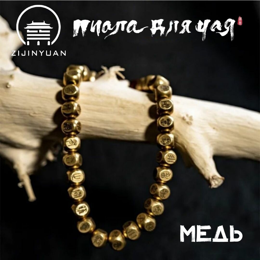 Четки буддийские, медь, Проклятие Золотого света, вырезанный вручную.