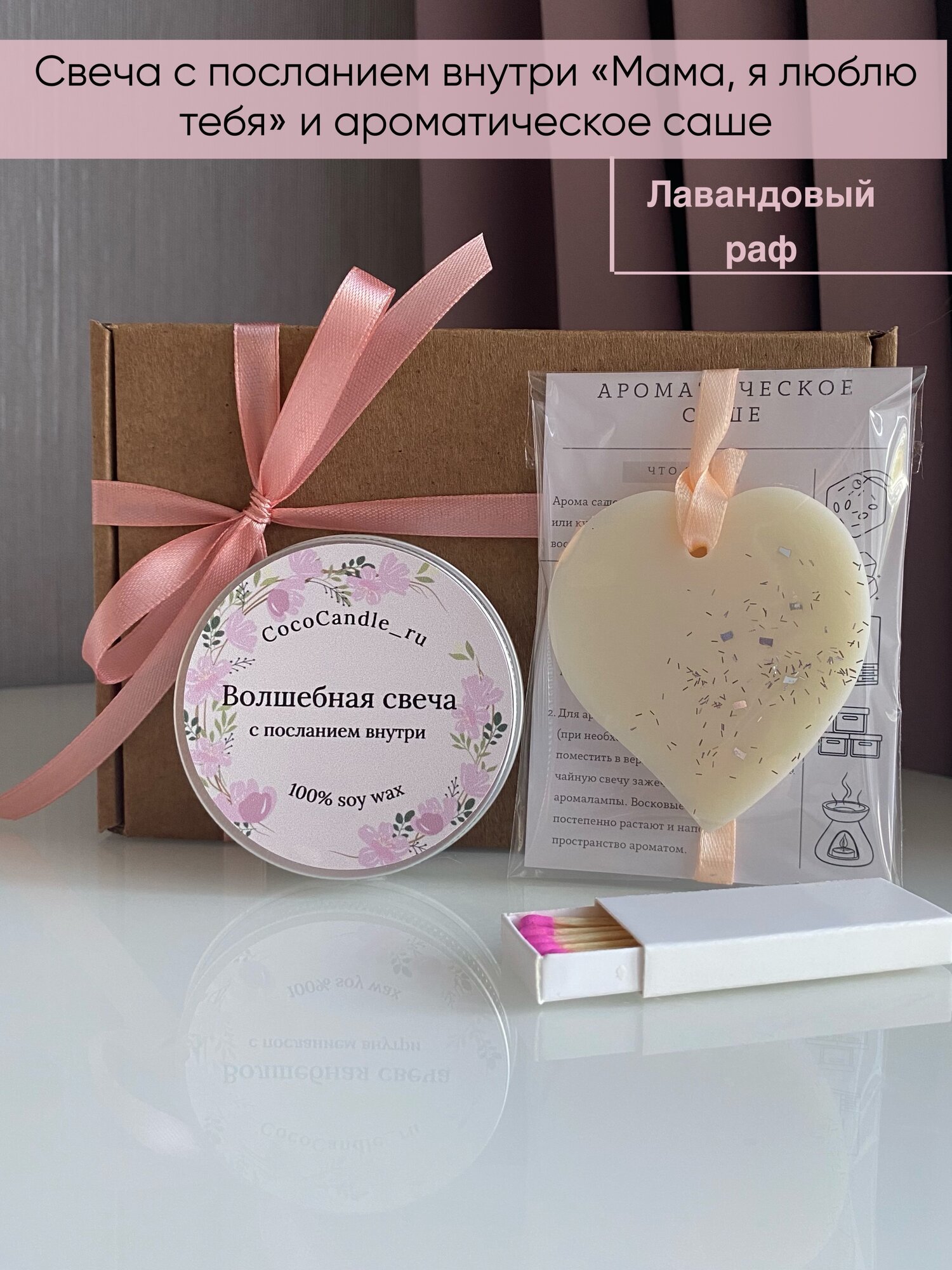 Подарочный набор CocoCandle "Мама, я люблю тебя": свеча с посланием внутри и саше-сердечко. Аромат "Лавандовый раф"