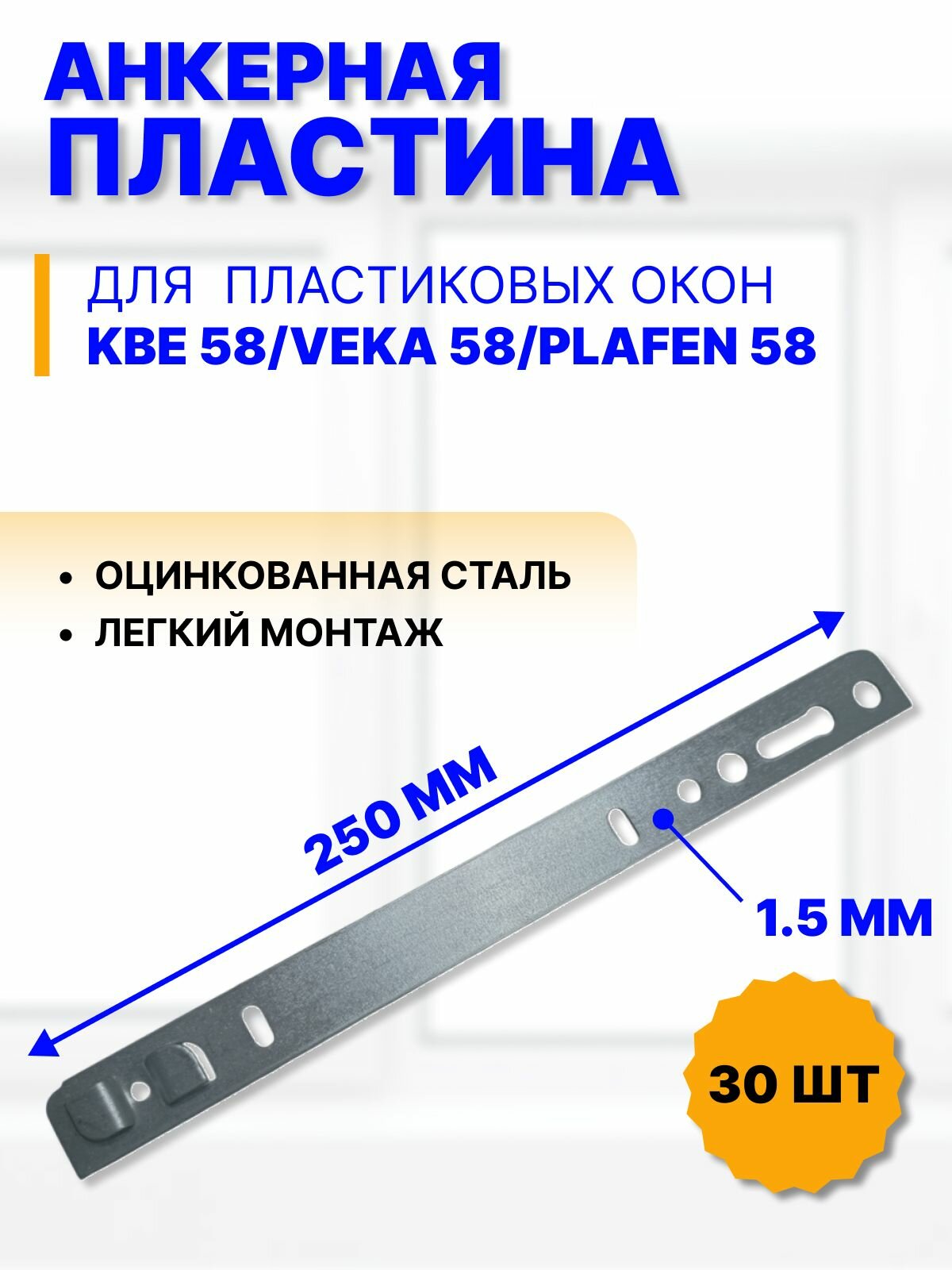Анкерные пластины для окон KBE 58, VEKA 58, Plafen 58, 250х25х1.5 мм, 30 шт